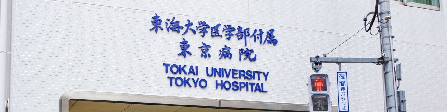 Hospitals and healthcare in Japan